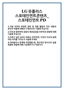 [자기소개서] LG유플러스 스포테인먼트콘텐츠_스포테인먼트PD 합격 자기소개서 자소서 예문 기출 문항 최종 준비 자료-1페이지