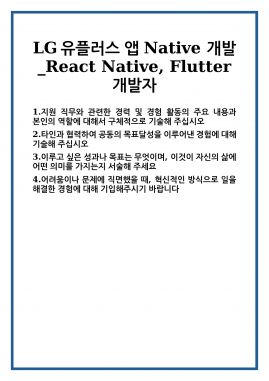 [자기소개서] LG유플러스 앱 Native 개발_React Native, Flutter 개발자 합격 자기소개서 자소서 예문 기출 문항 최종 준비 자료-1페이지