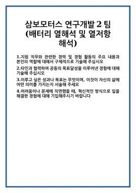 [자기소개서] 삼보모터스 연구개발2팀(배터리 열해석 및 열저항 해석) 합격 자기소개서 자소서 예문 기출 문항 최종 준비 자료-1페이지