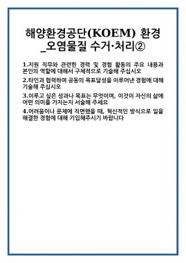 [자기소개서] 해양환경공단(KOEM) 환경_오염물질 수거·처리② 합격 자기소개서 자소서 예문 기출 문항 최종 준비 자료-1페이지