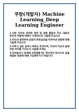 [자기소개서] 쿠팡(개발자) Machine Learning_Deep Learning Engineer 합격 자기소개서 자소서 예문 기출 문항 최종 준비 자료-1페이지