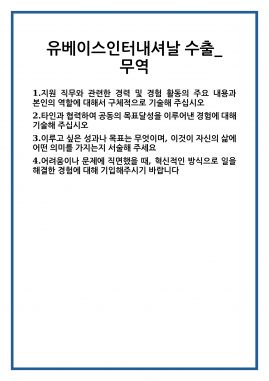 [자기소개서] 유베이스인터내셔날 수출_무역 합격 자기소개서 자소서 예문 기출 문항 최종 준비 자료-1페이지