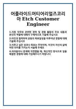 [자기소개서] 어플라이드머티어리얼즈코리아 Etch Customer Engineer 합격 자기소개서 자소서 예문 기출 문항 최종 준비 자료-1페이지