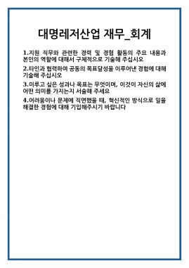 [자기소개서] 대명레저산업 재무_회계 합격 자기소개서 자소서 예문 기출 문항 최종 준비 자료-1페이지