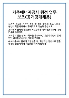 [자기소개서] 제주에너지공사 행정 업무 보조(공개경개채용) 합격 자기소개서 자소서 예문 기출 문항 최종 준비 자료-1페이지