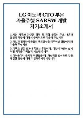 [자기소개서] LG이노텍 CTO부문 자율주행 SARSW개발 자기소개서 합격 자소서 예문 기출 문항 최종 준비 자료-1페이지