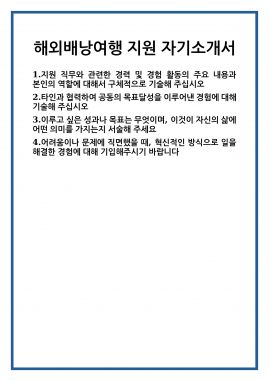 [자기소개서] 해외배낭여행 지원 자기소개서 합격 자소서 예문 기출 문항 최종 준비 자료-1페이지