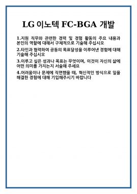 [자기소개서] LG이노텍 FC-BGA 개발 합격 자기소개서 자소서 예문 기출 문항 최종 준비 자료-1페이지