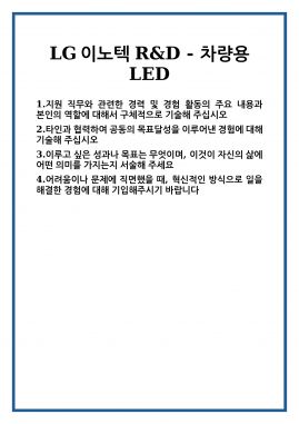 [자기소개서] LG이노텍 R&D - 차량용 LED 합격 자기소개서 자소서 예문 기출 문항 최종 준비 자료-1페이지