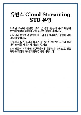 [자기소개서] 유빈스 Cloud Streaming STB 운영 합격 자기소개서 자소서 예문 기출 문항 최종 준비 자료-1페이지