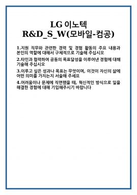 [자기소개서] LG이노텍 R&D_S_W(모바일-컴공) 합격 자기소개서 자소서 예문 기출 문항 최종 준비 자료-1페이지