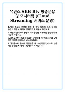 [자기소개서] 유빈스 SKB Btv 방송운용 및 모니터링 (Cloud Streaming 서비스 운영) 합격 자기소개서 자소서 예문 기출 문항 최종 준비 자료-1페이지