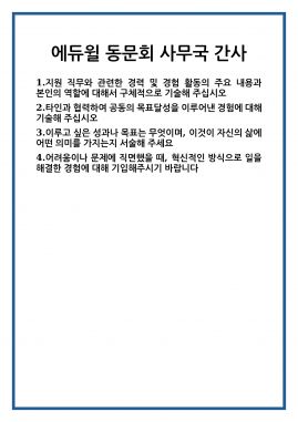 [자기소개서] 에듀윌 동문회 사무국 간사 합격 자기소개서 자소서 예문 기출 문항 최종 준비 자료-1페이지