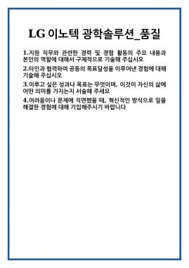 [자기소개서] LG이노텍 광학솔루션_품질 합격 자기소개서 자소서 예문 기출 문항 최종 준비 자료-1페이지