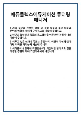 [자기소개서] 에듀플렉스에듀케이션 튜터링 매니저 합격 자기소개서 자소서 예문 기출 문항 최종 준비 자료-1페이지