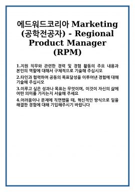 에드워드코리아 Marketing (공학전공자) - Regional Product Manager (RPM) 합격 자기소개서 자소서-1페이지