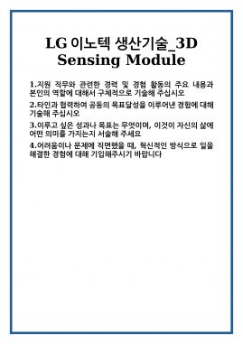 [자기소개서] LG이노텍 생산기술_3D Sensing Module 합격 자기소개서 자소서 예문 기출 문항 최종 준비 자료-1페이지