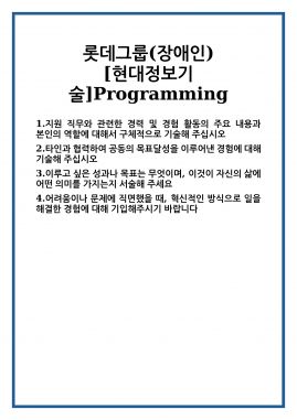 [자기소개서] 롯데그룹(장애인) [현대정보기술]Programming 합격 자기소개서 자소서 예문 기출 문항 최종 준비 자료-1페이지