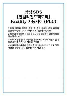 [자기소개서] 삼성SDS [인텔리전트팩토리] Facility 자동제어 (PLC) 합격 자기소개서 자소서 예문 기출 문항 최종 준비 자료-1페이지