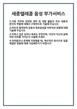 [자기소개서] 세종텔레콤 음성 부가서비스 합격 자기소개서 자소서 예문 기출 문항 최종 준비 자료-1페이지