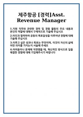 [자기소개서] 제주항공 [경력]Asst. Revenue Manager 합격 자기소개서 자소서 예문 기출 문항 최종 준비 자료-1페이지