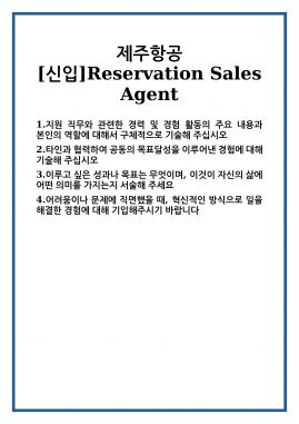 [자기소개서] 제주항공 [신입]Reservation Sales Agent 합격 자기소개서 자소서 예문 기출 문항 최종 준비 자료-1페이지