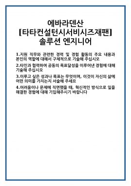 [자기소개서] 에바라덴산 [타타컨설턴시서비시즈재팬]솔루션 엔지니어 합격 자기소개서 자소서 예문 기출 문항 최종 준비 자료-1페이지