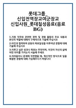 [자기소개서] 롯데그룹_신입전역장교여군장교 신입사원_롯데칠성음료(음료BG) 합격 자기소개서 자소서 예문 기출 문항 최종 준비 자료-1페이지