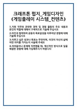 [자기소개서] 크래프톤 펍지_게임디자인(게임플레이 시스템_컨텐츠) 합격 자기소개서 자소서 예문 기출 문항 최종 준비 자료-1페이지