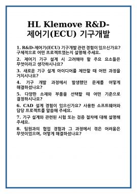 [면접] HL Klemove R&D-제어기(ECU) 기구개발 면접 질문 및 답변 합격 예문 기출 문항 최종 준비 자료-1페이지