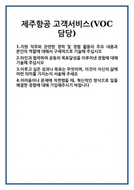 [자기소개서] 제주항공 고객서비스(VOC 담당) 합격 자기소개서 자소서 예문 기출 문항 최종 준비 자료-1페이지