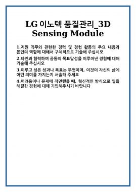 [자기소개서] LG이노텍 품질관리_3D Sensing Module 합격 자기소개서 자소서 예문 기출 문항 최종 준비 자료-1페이지