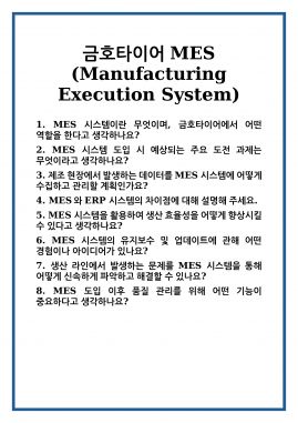 [면접] 금호타이어 MES (Manufacturing Execution System) 면접 질문 및 답변 합격 예문 기출 문항 최종 준비 자료-1페이지