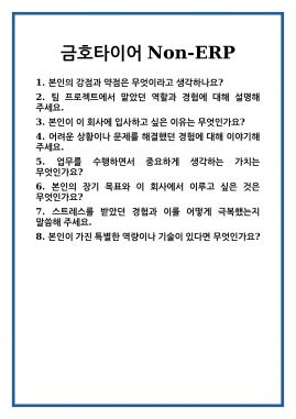 [면접] 금호타이어 Non-ERP 면접 질문 및 답변 합격 예문 기출 문항 최종 준비 자료-1페이지