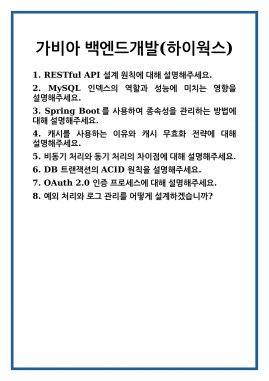 [면접] 가비아 백엔드개발(하이웍스) 면접 질문 및 답변 합격 예문 기출 문항 최종 준비 자료-1페이지