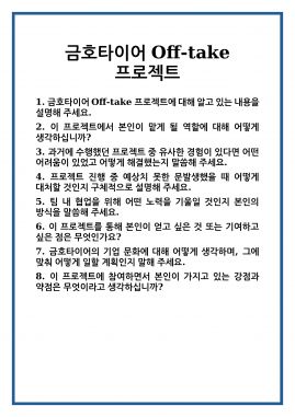 [면접] 금호타이어 Off-take 프로젝트 면접 질문 및 답변 합격 예문 기출 문항 최종 준비 자료-1페이지