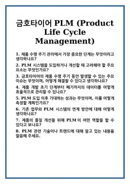 [면접] 금호타이어 PLM (Product Life Cycle Management) 면접 질문 및 답변 합격 예문 기출 문항 최종 준비 자료-1페이지
