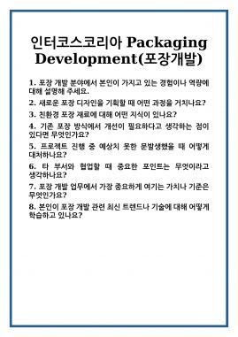 [면접] 인터코스코리아 Packaging Development(포장개발) 면접 질문 및 답변 합격 예문 기출 문항 최종 준비 자료-1페이지
