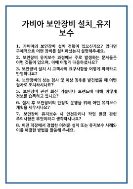 [면접] 가비아 보안장비 설치_유지 보수 면접 질문 및 답변 합격 예문 기출 문항 최종 준비 자료-1페이지