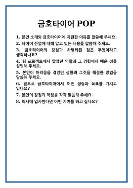 [면접] 금호타이어 POP 면접 질문 및 답변 합격 예문 기출 문항 최종 준비 자료-1페이지