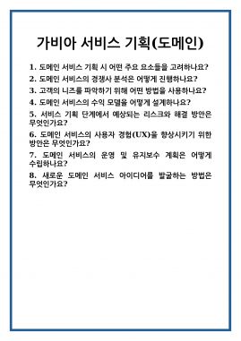 [면접] 가비아 서비스 기획(도메인) 면접 질문 및 답변 합격 예문 기출 문항 최종 준비 자료-1페이지