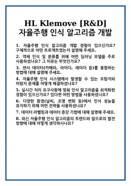 [면접] HL Klemove [R&D] 자율주행 인식 알고리즘 개발 면접 질문 및 답변 합격 예문 기출 문항 최종 준비 자료-1페이지