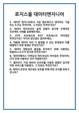 [면접] 로지스올 데이터엔지니어 면접 질문 및 답변 합격 예문 기출 문항 최종 준비 자료-1페이지