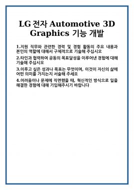 [자기소개서] LG전자 Automotive 3D Graphics 기능 개발 합격 자기소개서 자소서 예문 기출 문항 최종 준비 자료-1페이지