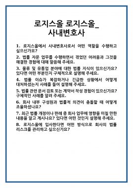 [면접] 로지스올 로지스올_사내변호사 면접 질문 및 답변 합격 예문 기출 문항 최종 준비 자료-1페이지