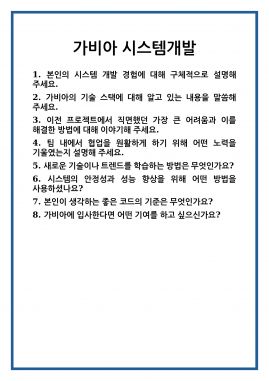 [면접] 가비아 시스템개발 면접 질문 및 답변 합격 예문 기출 문항 최종 준비 자료-1페이지