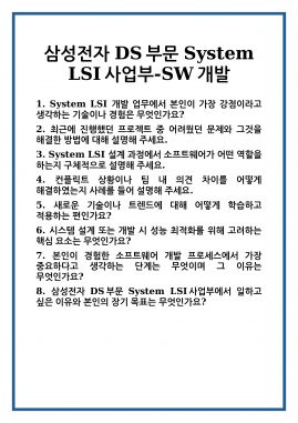 [면접] 삼성전자 DS부문 System LSI사업부-SW개발 면접 질문 및 답변 합격 예문 기출 문항 최종 준비 자료-1페이지