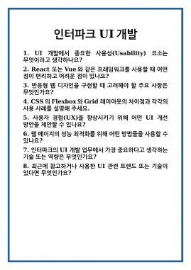 [면접] 인터파크 UI개발 면접 질문 및 답변 합격 예문 기출 문항 최종 준비 자료-1페이지