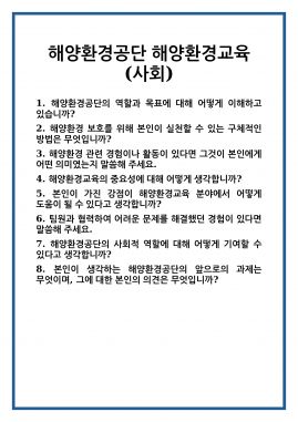 [면접] 해양환경공단 해양환경교육(사회) 면접 질문 및 답변 합격 예문 기출 문항 최종 준비 자료-1페이지