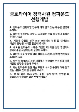 [면접] 금호타이어 경력사원 컴파운드 선행개발 면접 질문 및 답변 합격 예문 기출 문항 최종 준비 자료-1페이지